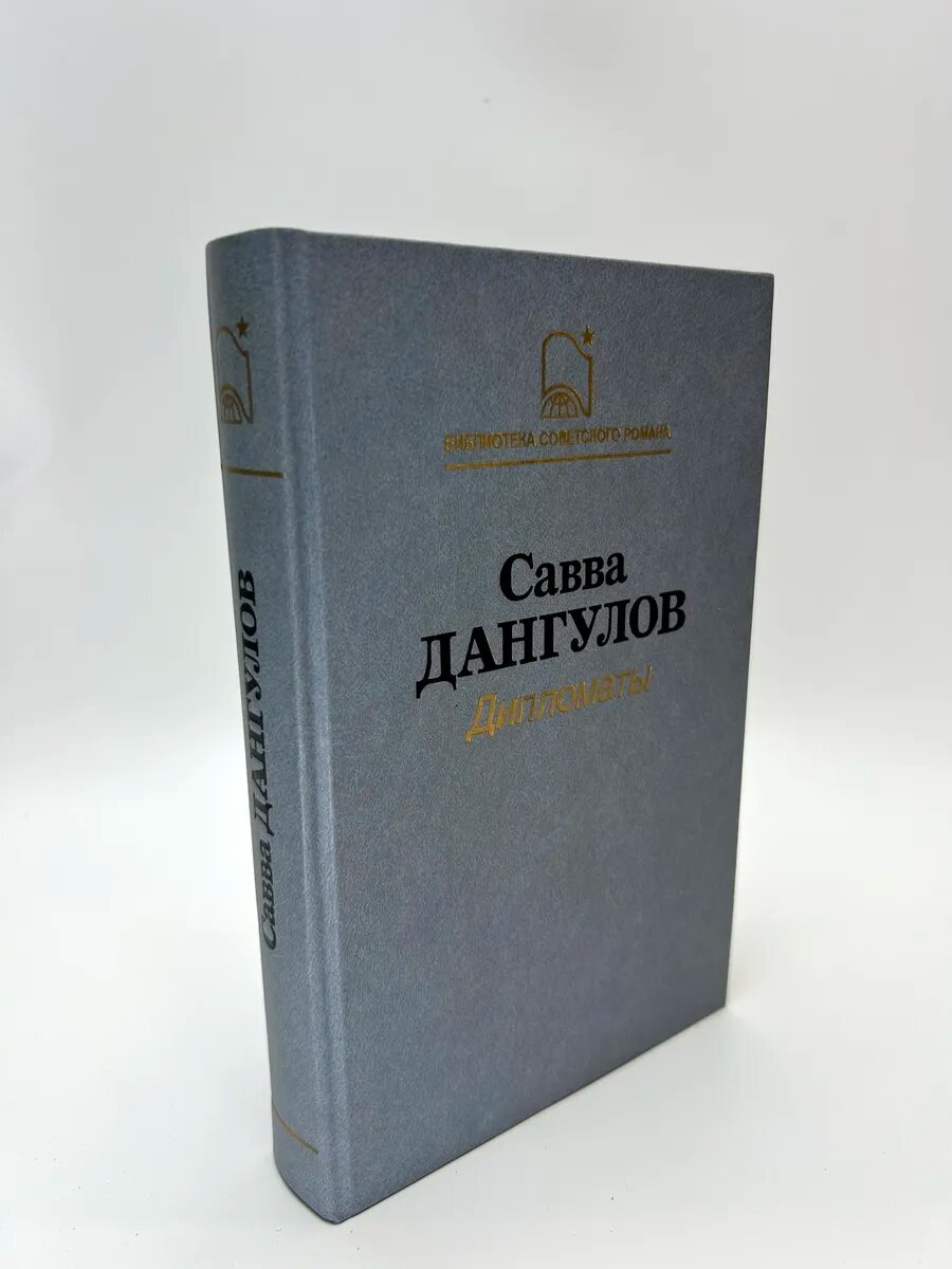 Савва Дангулов. Дипломаты