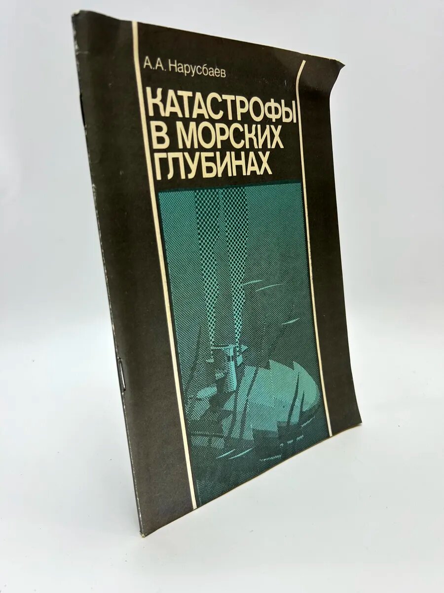 Катастрофы В морских глубинах