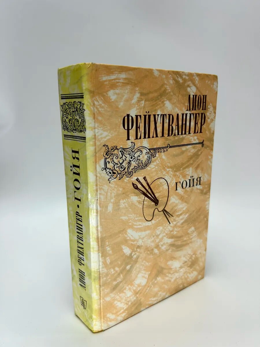 Лион Фейхтвангер. Гойя