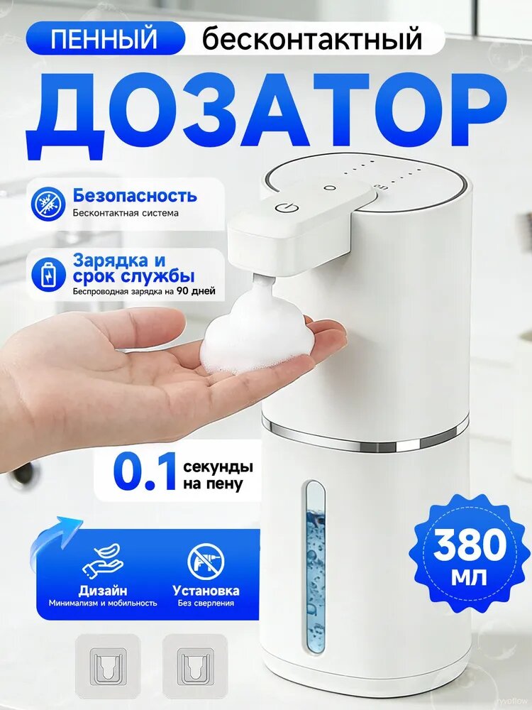 Дозатор для жидкого мыла сенсорный 380 мл, 1 шт