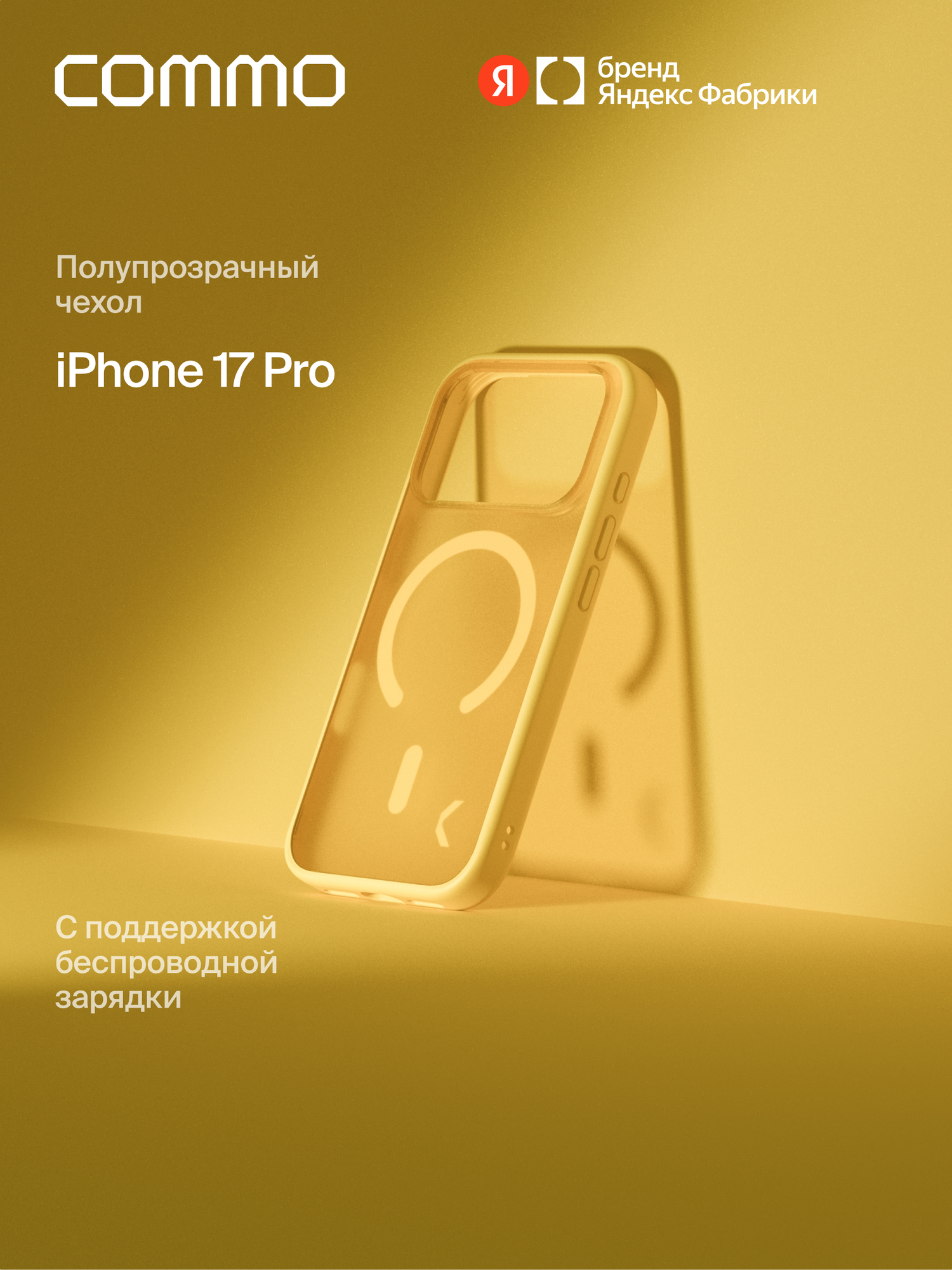 Чехол COMMO Haze для iPhone 17 Pro с поддержкой беспроводной зарядки, Жёлтый