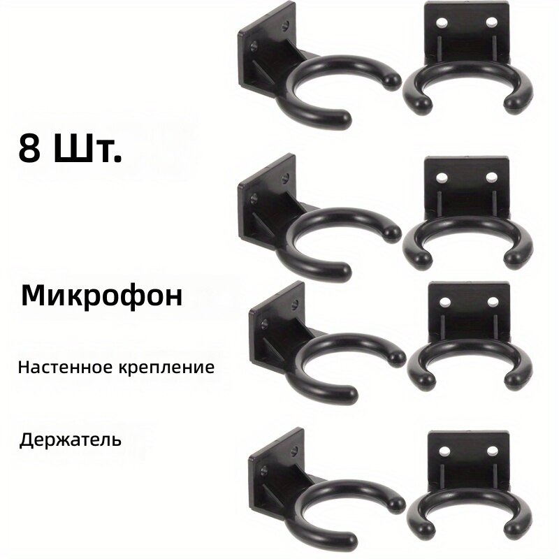 Держатель для микрофона настенный универсальный, черный пластик, 8 шт, для хранения, подходит для микрофонов диаметром 33 мм, для KTV, дома, отеля, конференц-зала