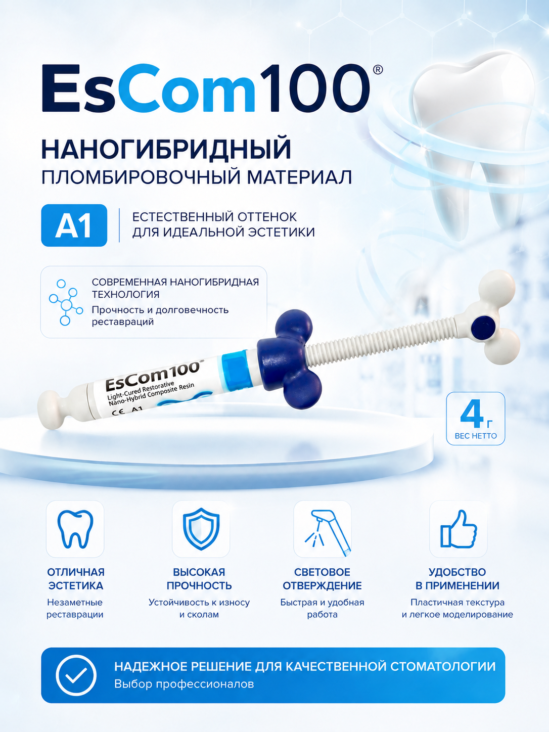 EsCom (Еском) 100 A1 - наногибридный пломбировочный материал (4 г)