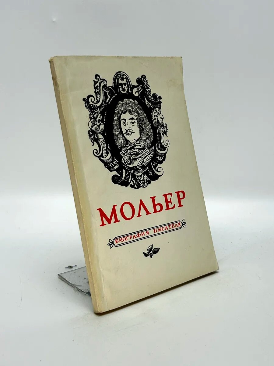 Михаил Булгаков. Мольер