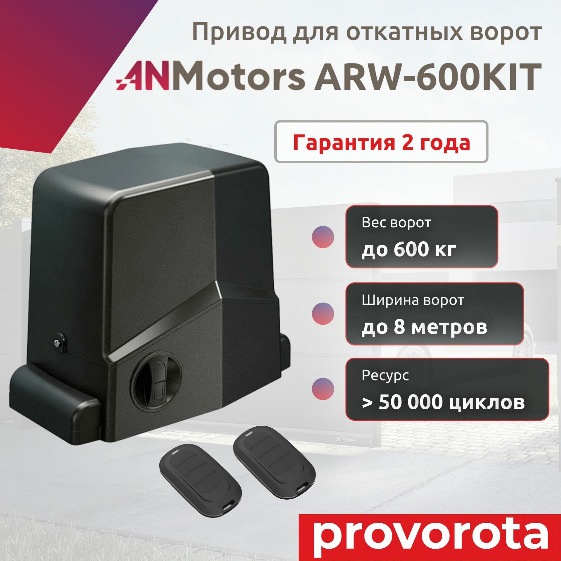 Автоматика для ворот An Motors ARW 600KIT