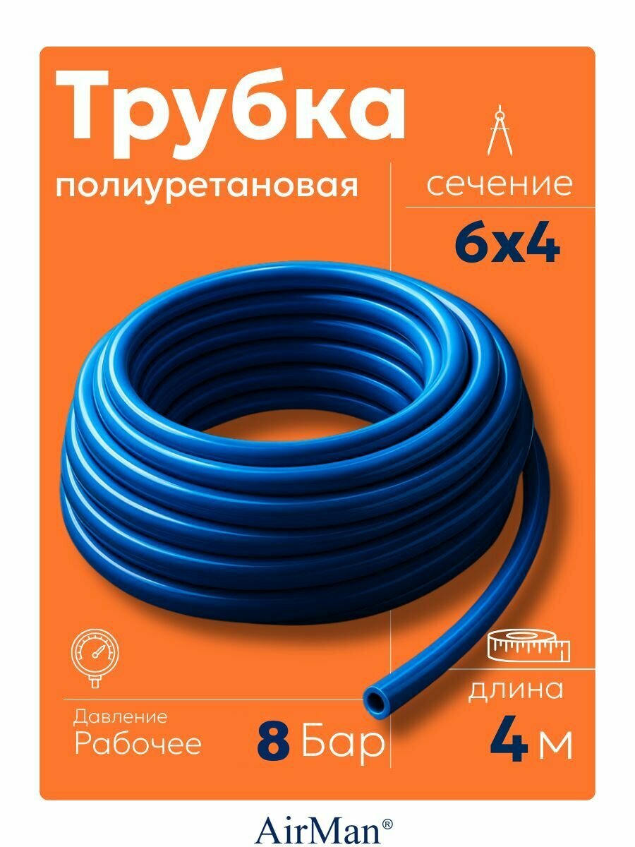 Трубка пневматическая полиуретановая 6х4 мм 4 м