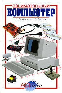 Занимательный компьютер