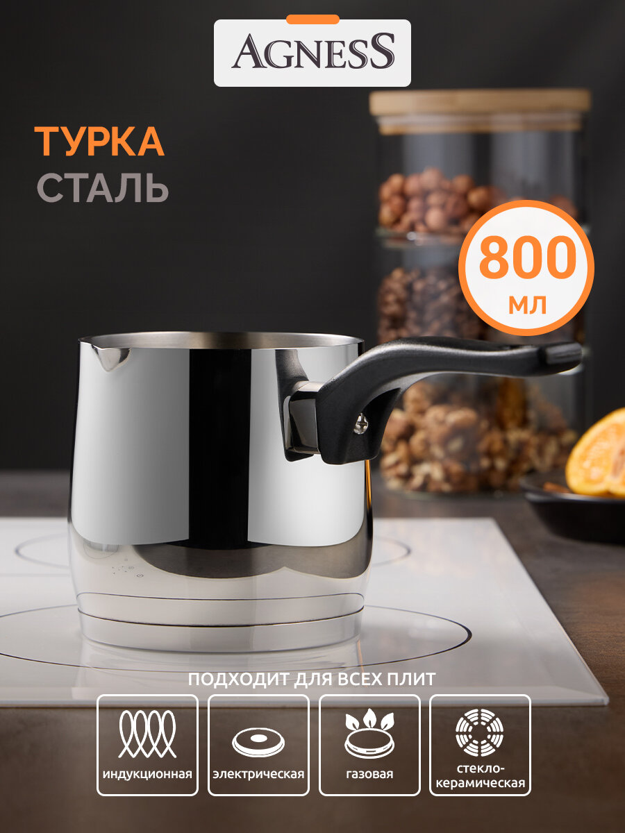 Турка Agness "Midnight", 800 мл, для всех видов плит, с капсульным дном