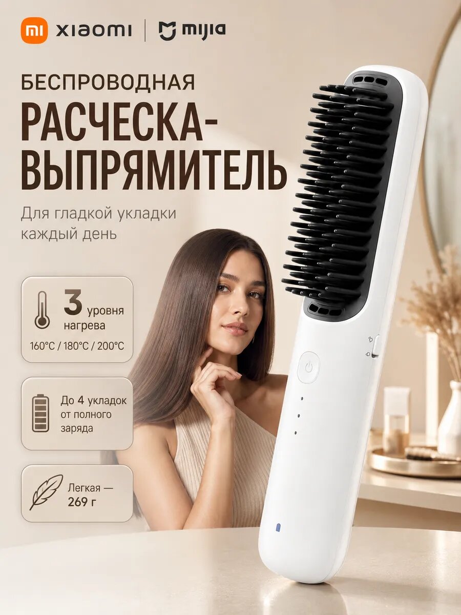 Электрическая расчёска-выпрямитель Mijia MJZFS01LF для укладки и выпрямления волос