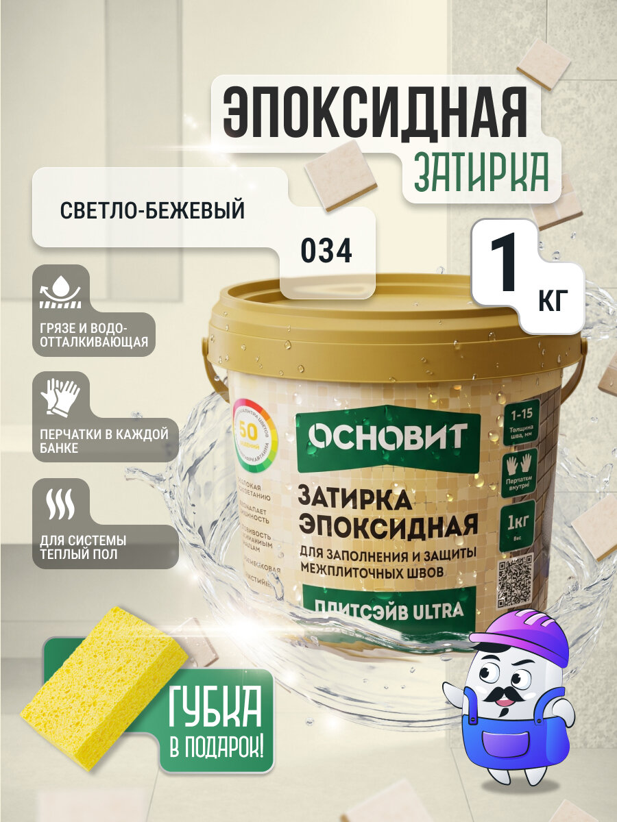 Эпоксидная затирка основит плитсэйв ULTRA XE15 Е светло-бежевый 034 (1 кг)