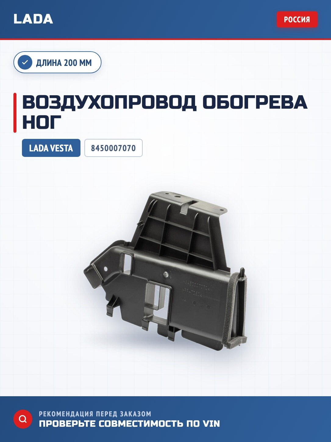 Воздухопровод обогрева ног VESTA