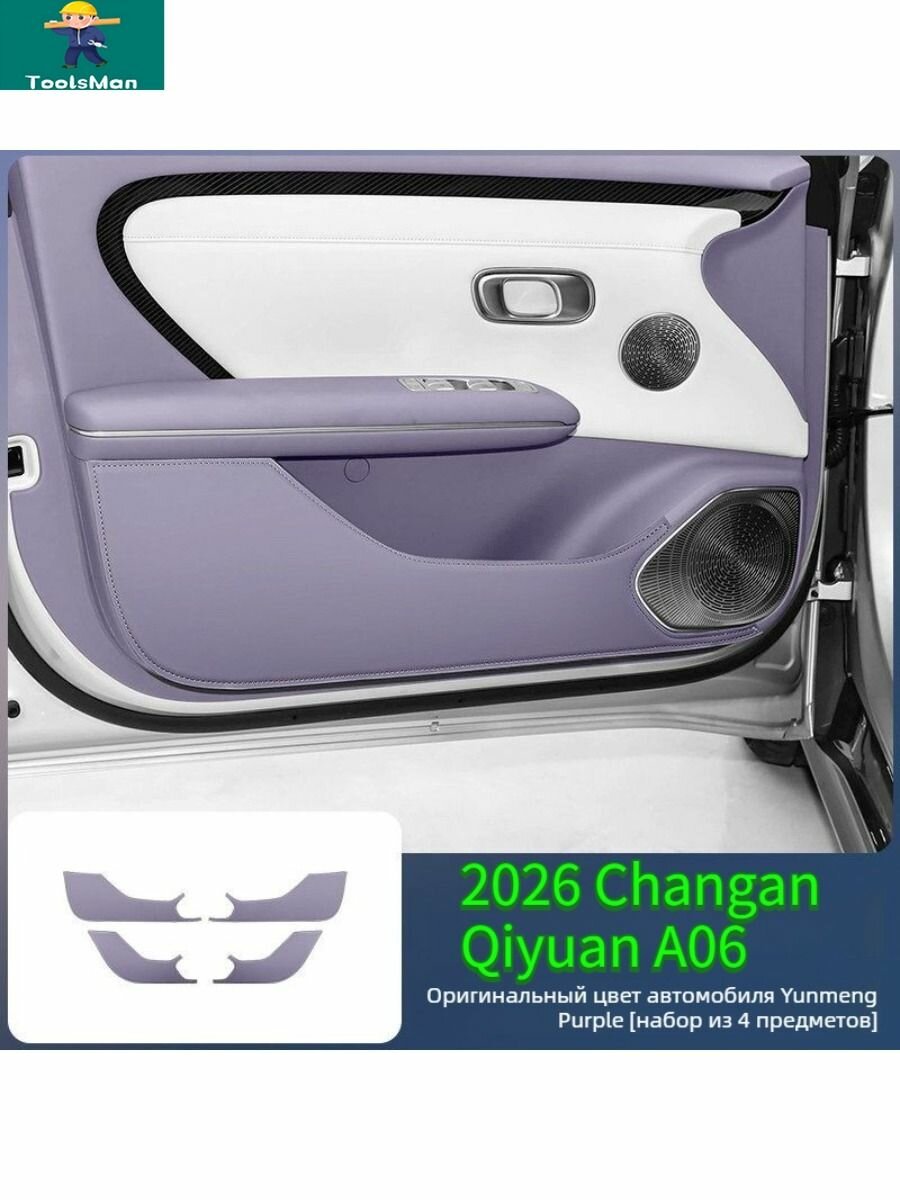 2026 Changan Qiyuan A06 Автомобильная дверь Anti Kick Pad для 4 шт