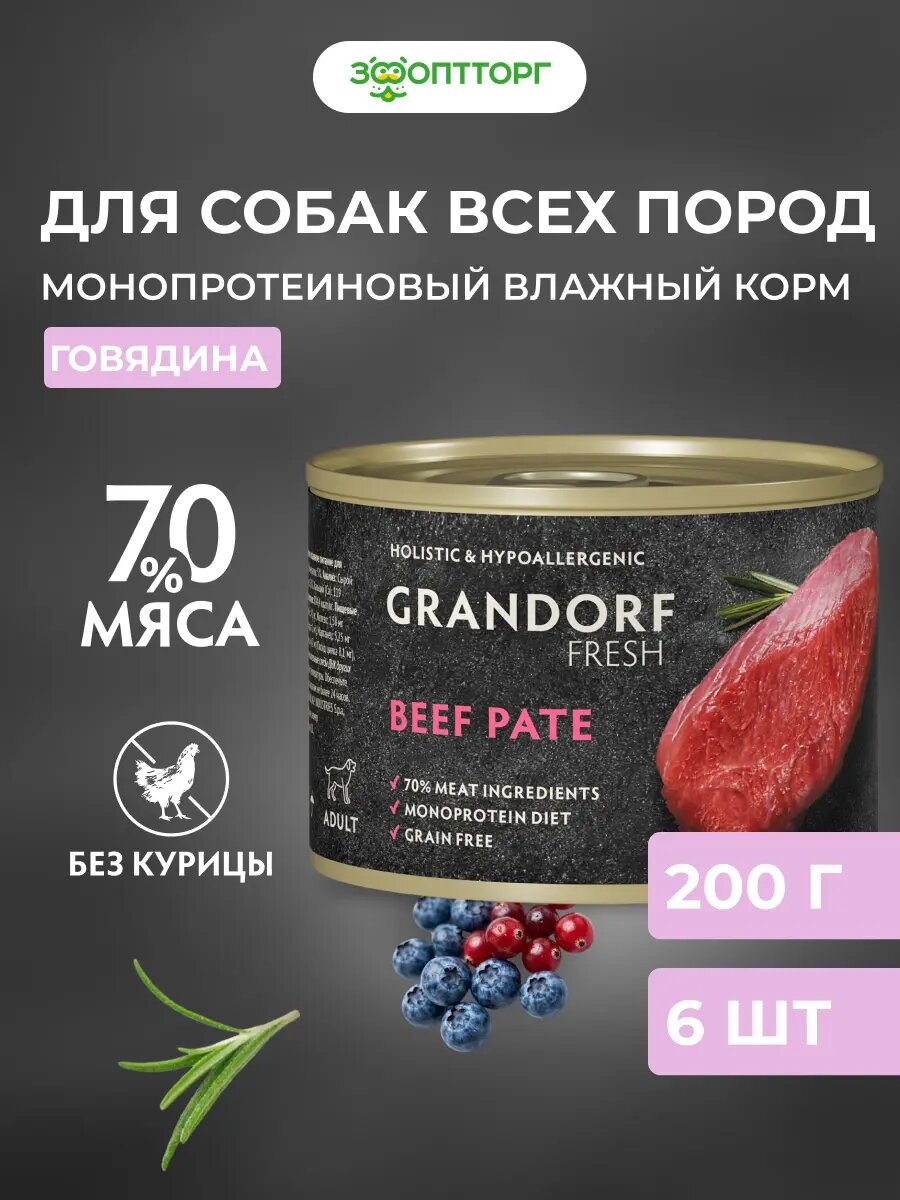 Влажный корм Grandorf Fresh монопротеиновый для взрослых собак всех пород, Говядина, 200 г х 6 шт.