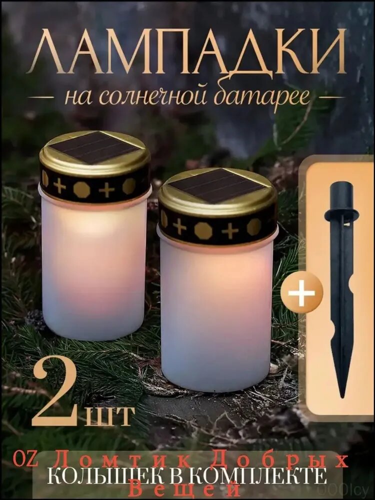 Лампады на солнечной батарее на кладбище на могилу неугасимые с колышком 2 штуки