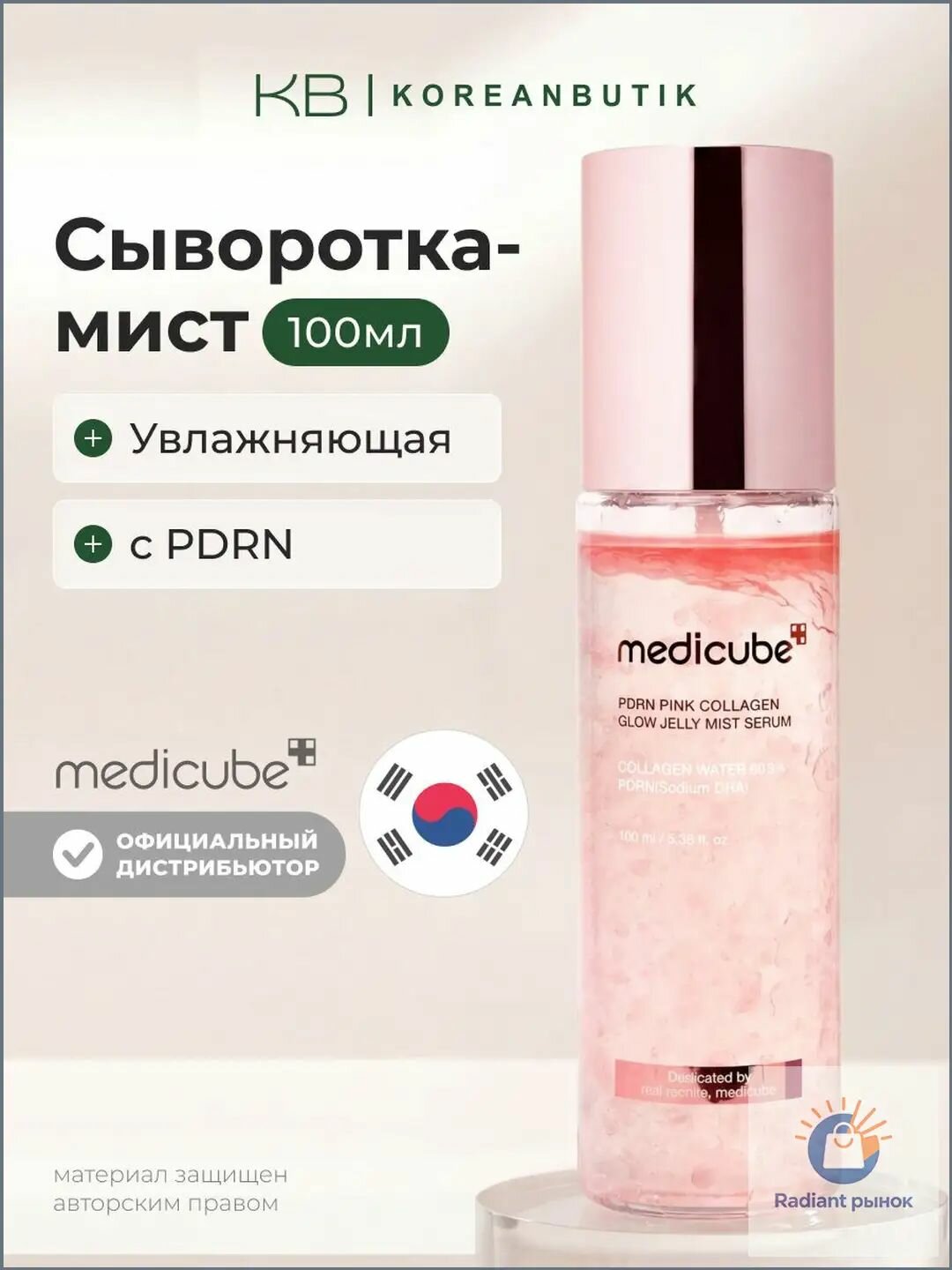 MEDICUBE Сыворотка-мист увлажняющая PDRN Pink Collagen Glow Jelly Mist Serum ,100 мл