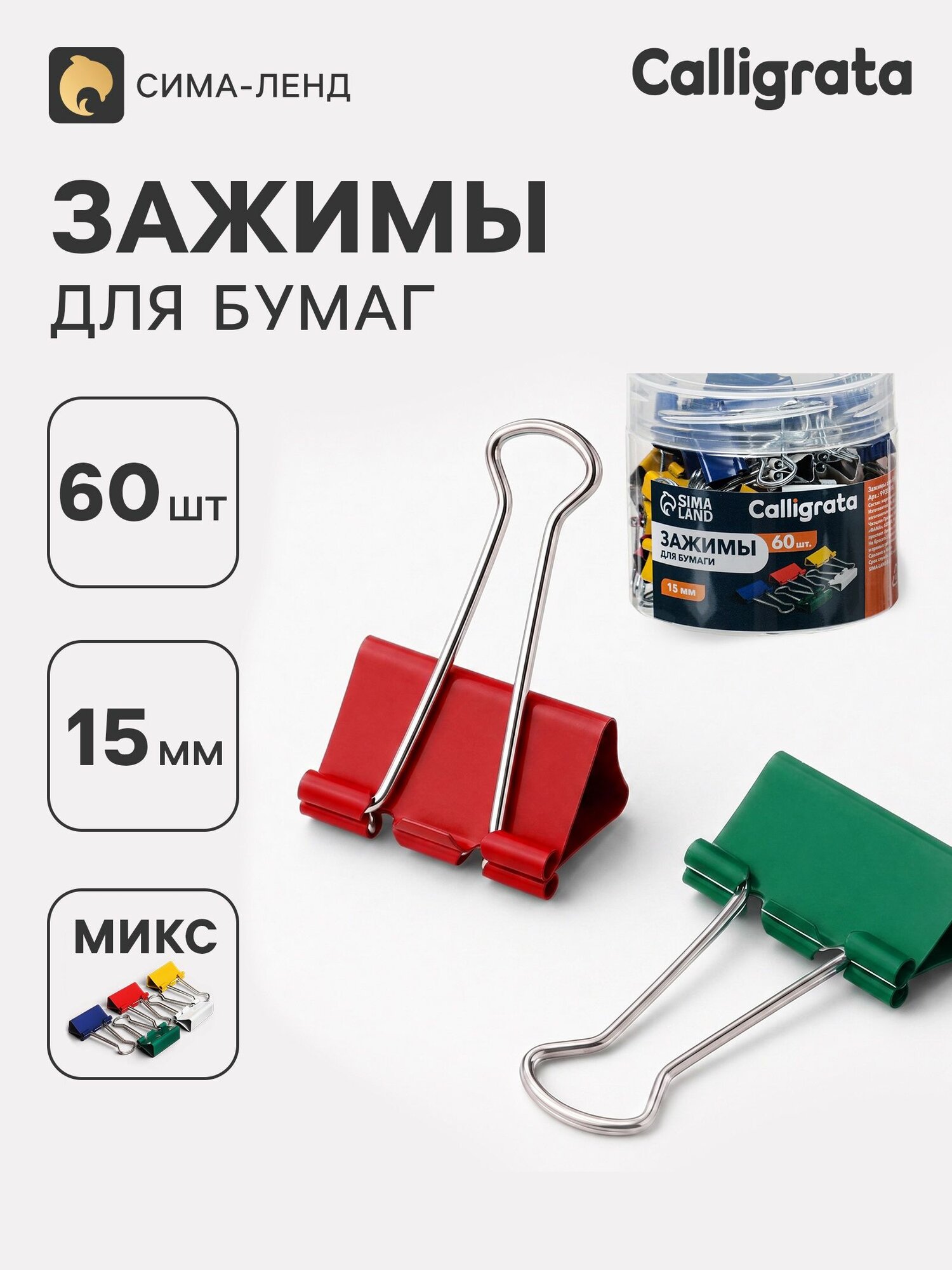Набор зажимов для бумаг цветных 15мм 60 штук, 5 цветов в пластиковой тубе