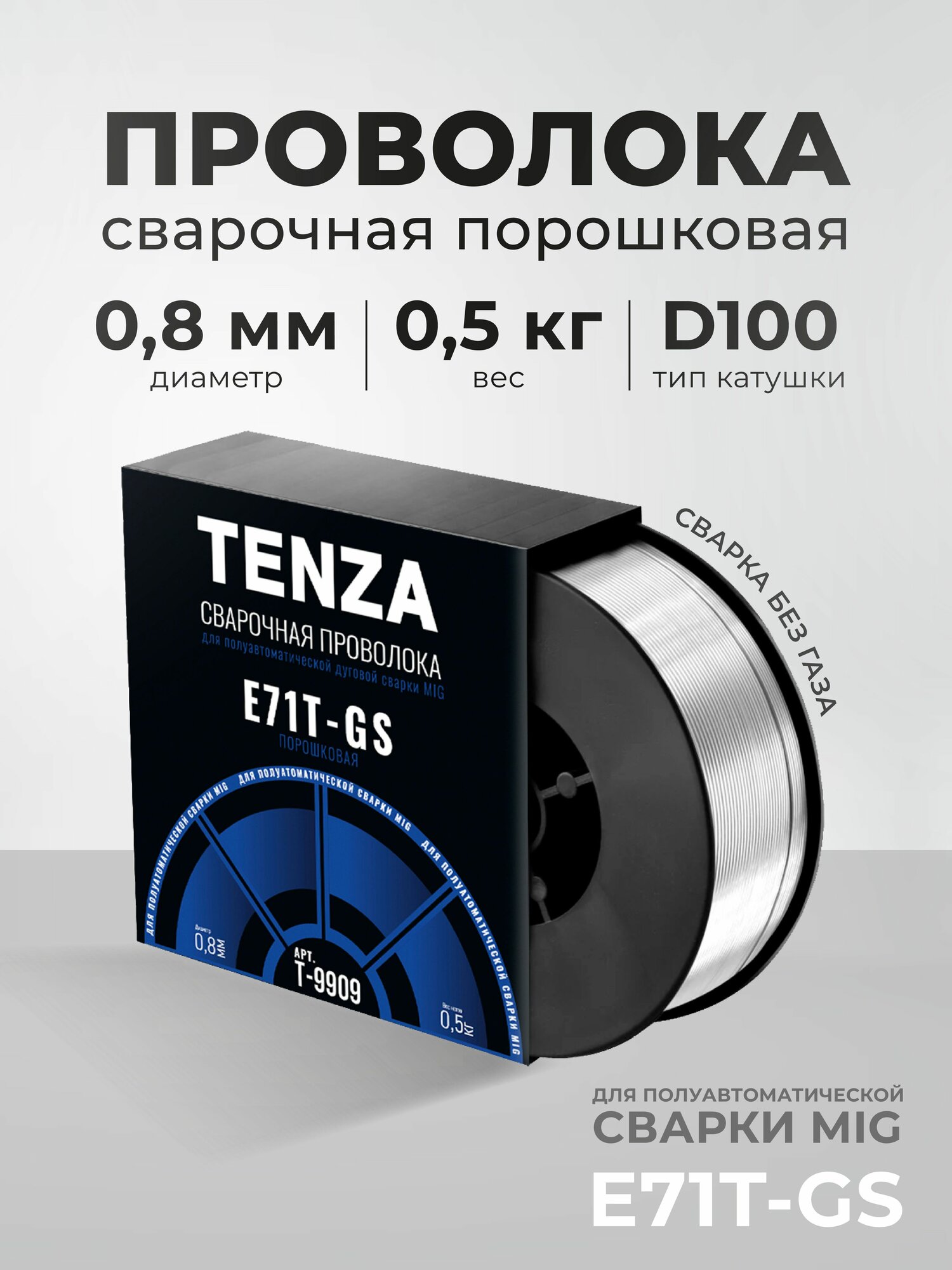 Проволока для сварки без газа 0.8 мм / порошковая самозащитная с флюсом E71T-GS / катушка D 100, 0.5 кг / TENZA