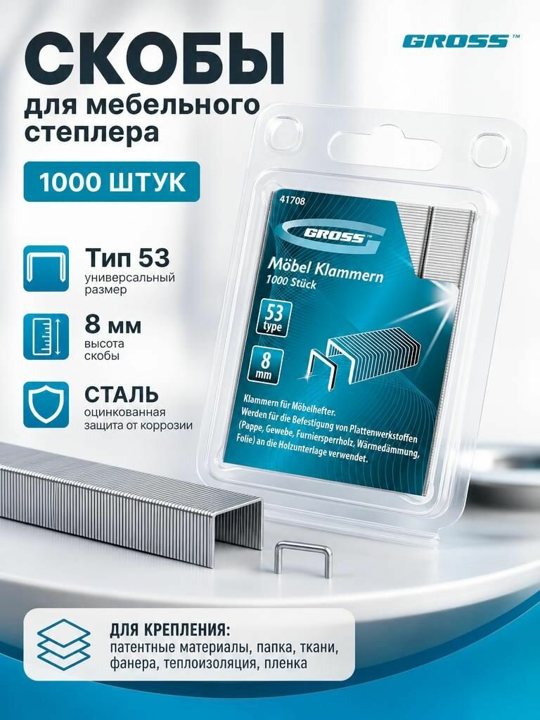 Скобы 8 мм тип 53 для мебельного степлера усиленные 1000 шт Gross