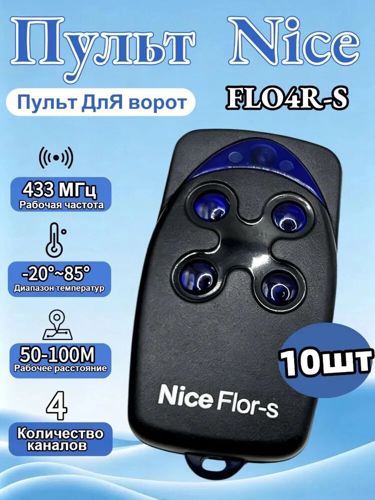 Пульт для ворот и шлагбаумов Nice FLO4R-S 433,92 мгц, брелок - передатчик Найс - 10 штук