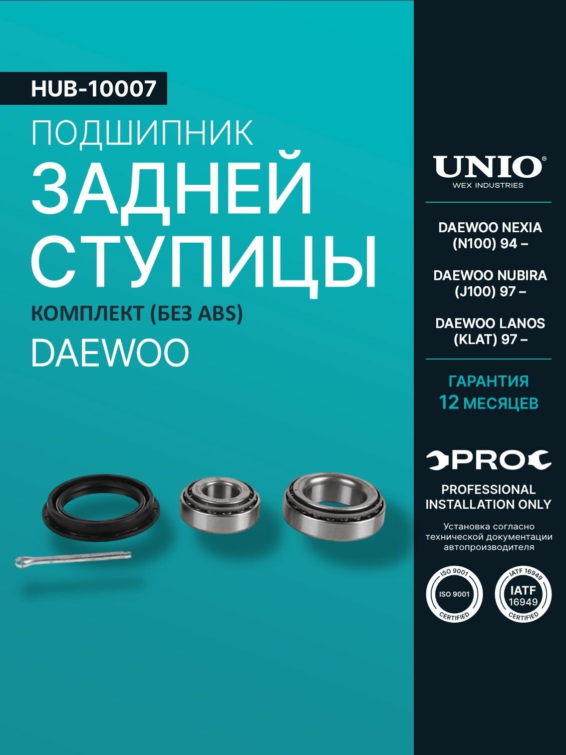 Подшипник задней ступицы, комплект (без ABS) Daewoo Nexia (N100) 94-, Nubira (J100) 97-, Lanos (KLAT) 97-