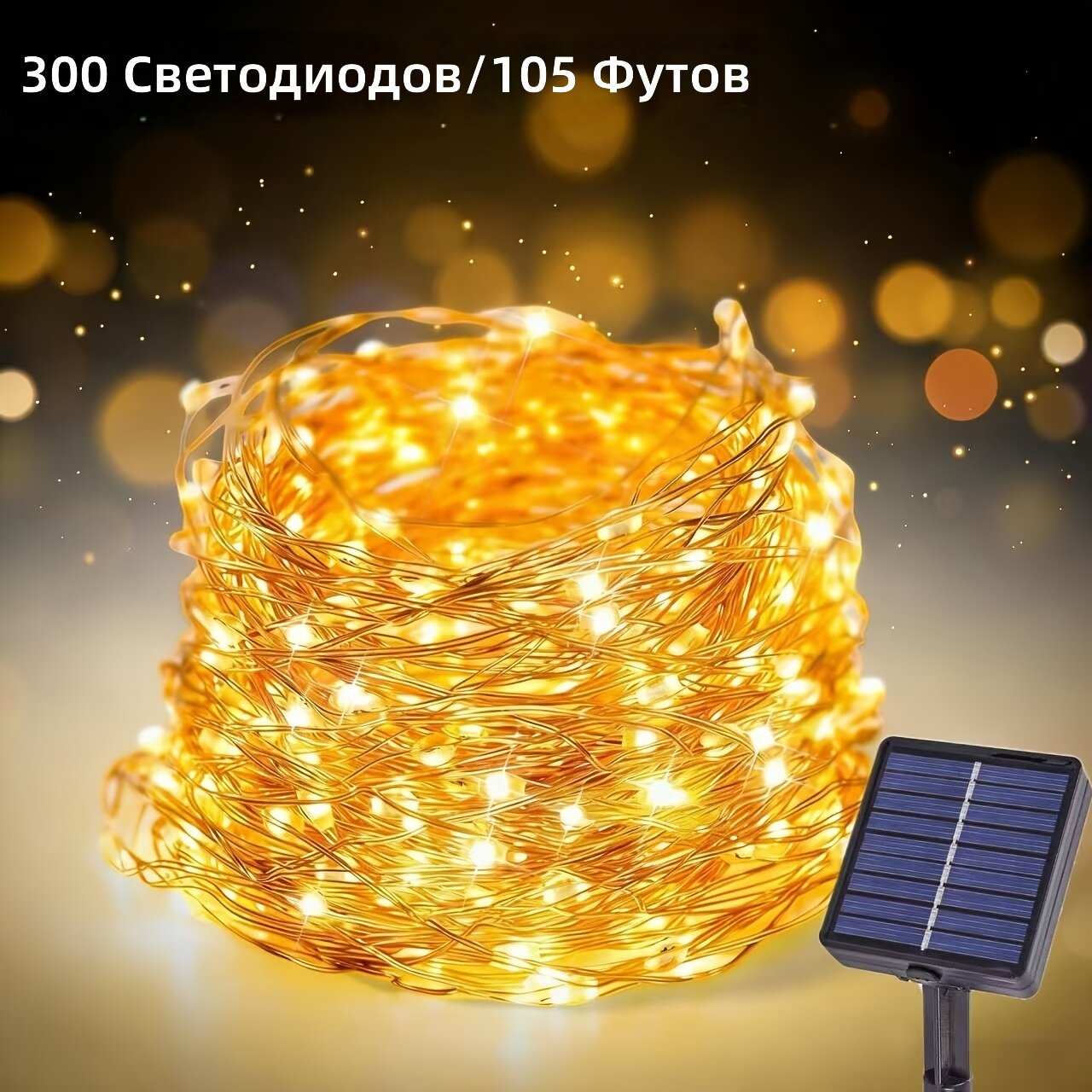 Гирлянда светодиодная на солнечной батарее с датчиком освещенности, 300 светодиодов, теплый свет, на медном проводе для декора дома и сада