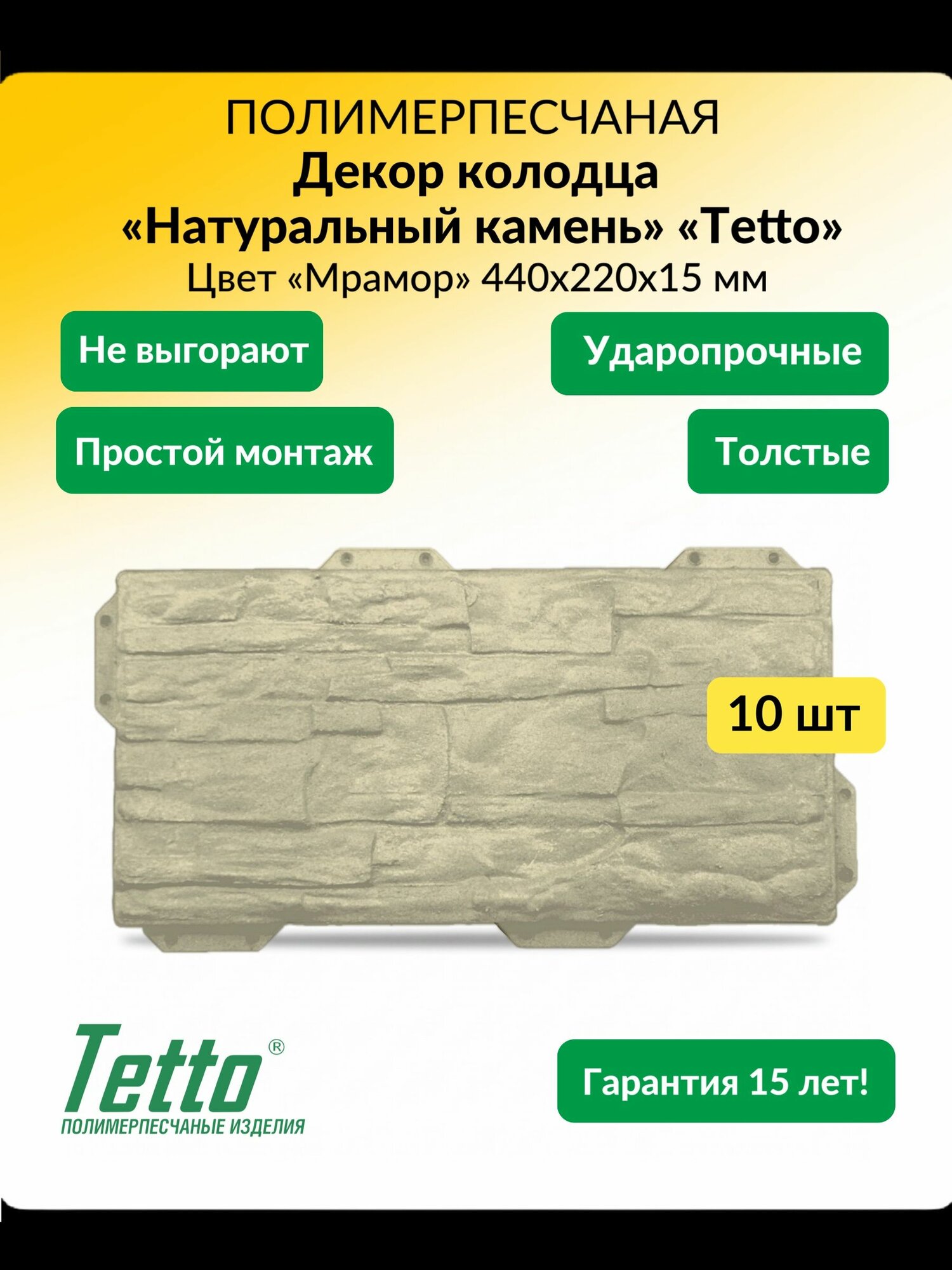 Упак. 10 шт. Декор колодца "Натуральный камень" Tetto Сланец Мрамор