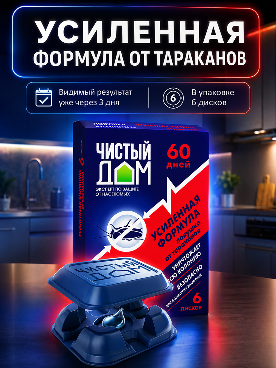 Ловушка усиленного действия от тараканов и муравьев 6 шт чистый ДОМ