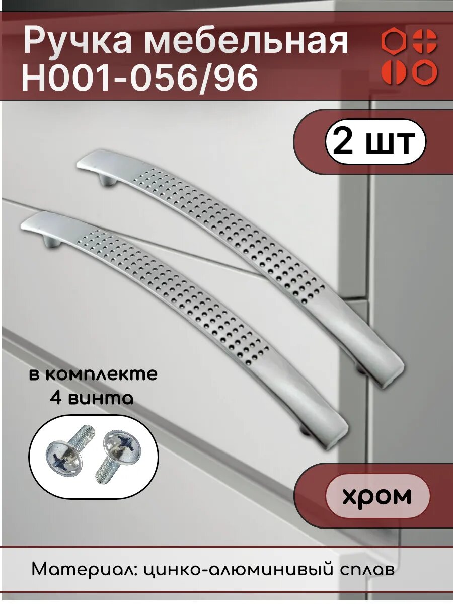 Ручка мебельная Н001-056/96 хром, 2 шт