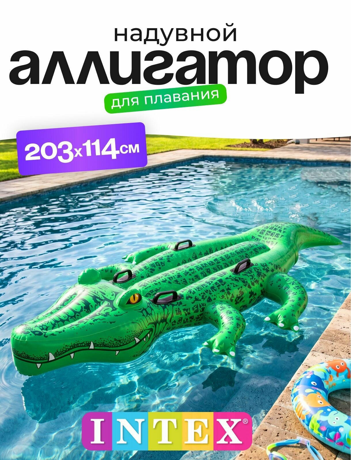 Игрушка для плавания "Аллигатор", с ручками, матрас 203 х 114 см, от 3 лет, 58562NP Intex