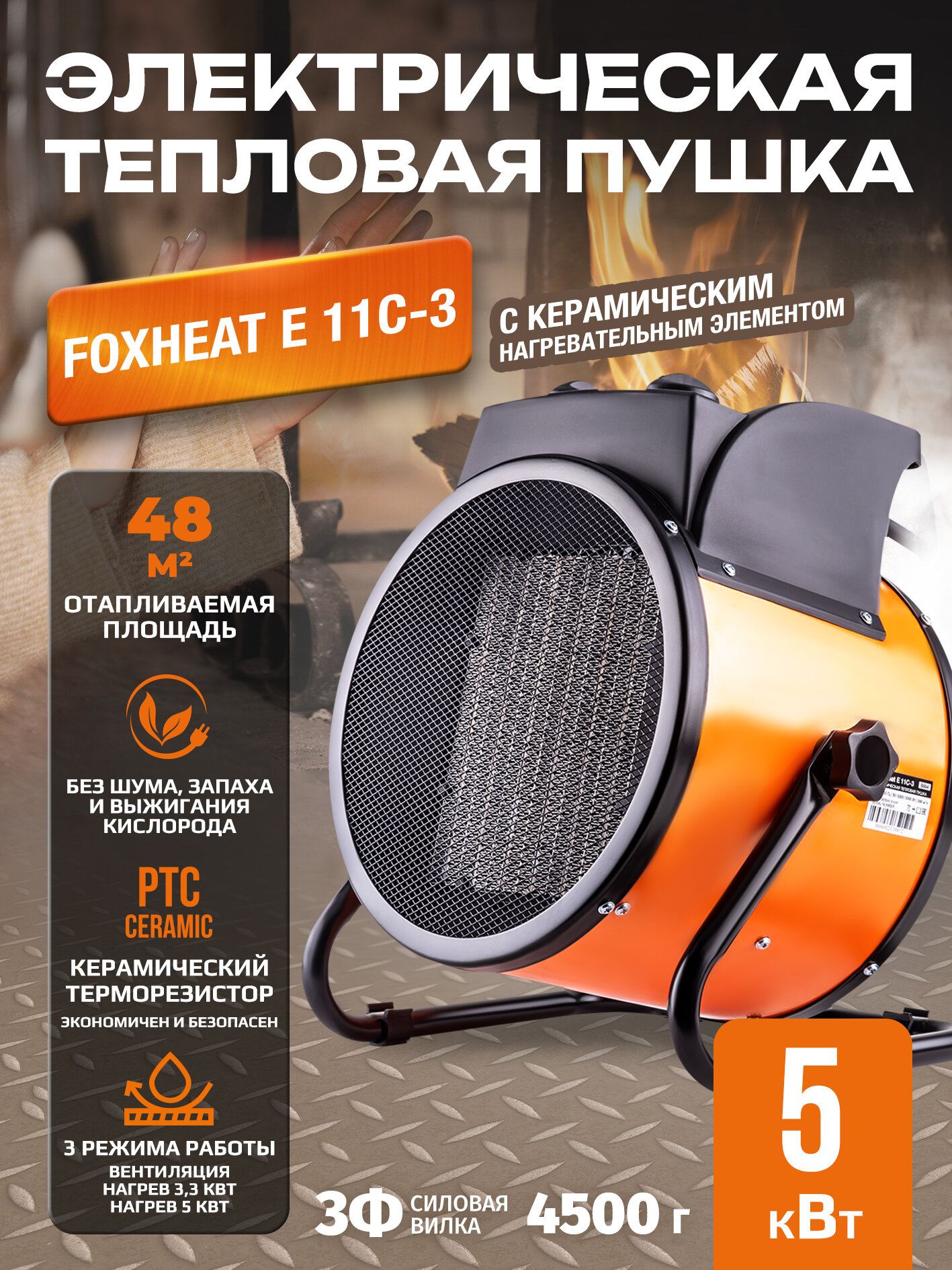 Электрическая тепловая пушка FoxHeat E 11C-3 с керамическим нагревательным элементом (5 кВт 3ф)