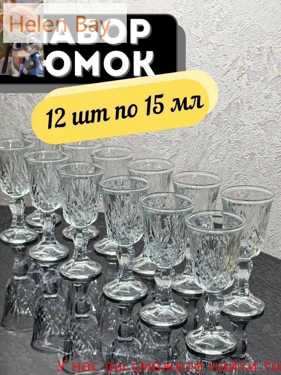 Рюмка 15 мл 12 шт