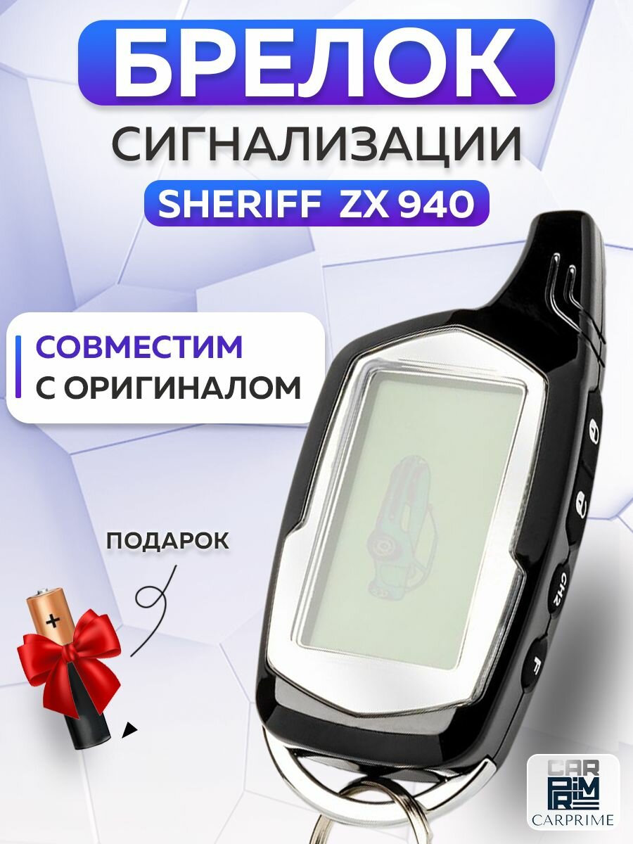 Брелок совместимый с сигнализацией Sheriff ZX 940, Брелок сигнализации Шериф 940