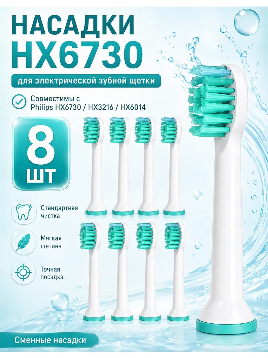 Совместим с Сменные головки для Philips HX6730 HX3216, 8 шт