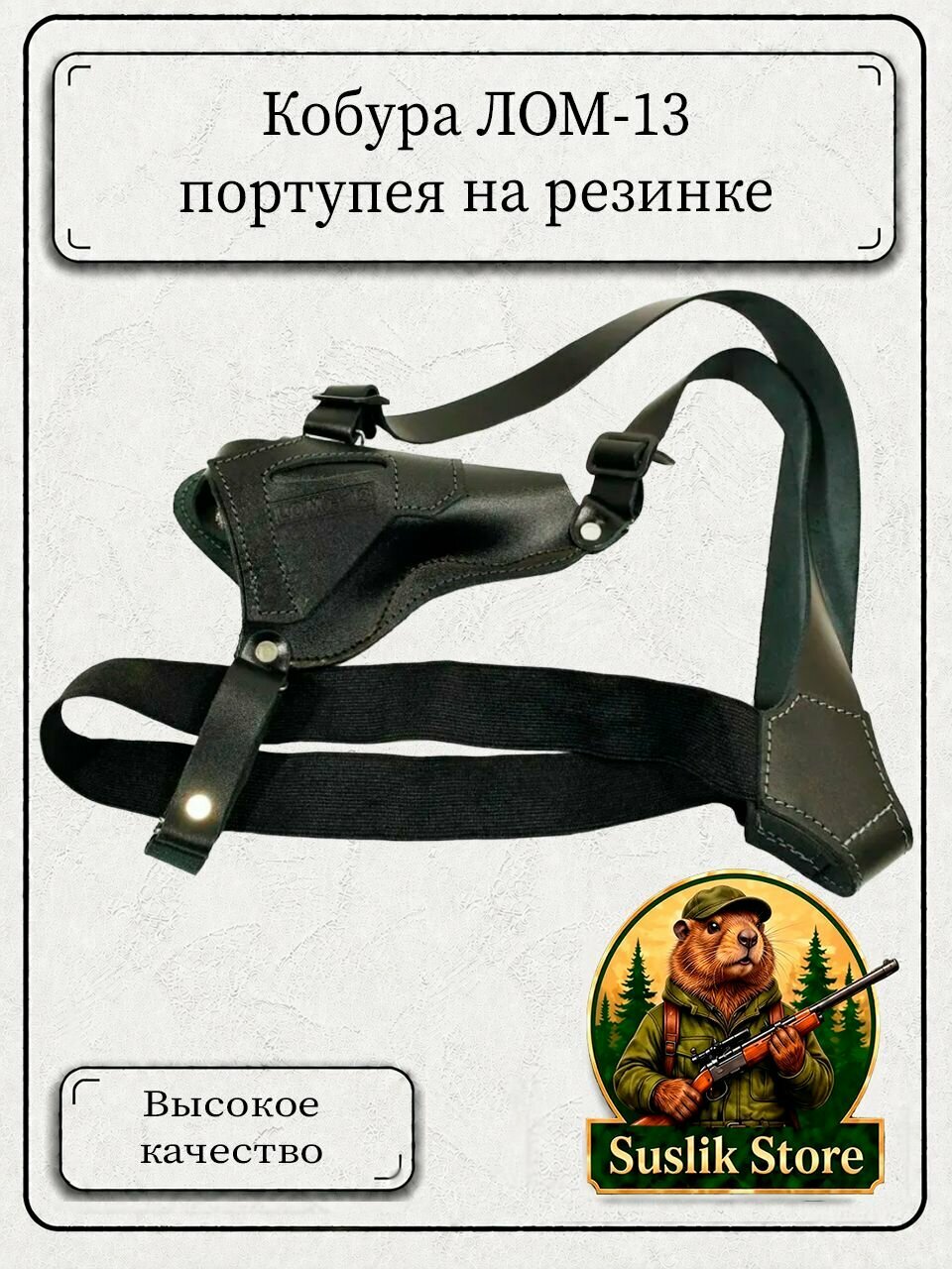 Кобура ЛОМ-13 портупея на резинке