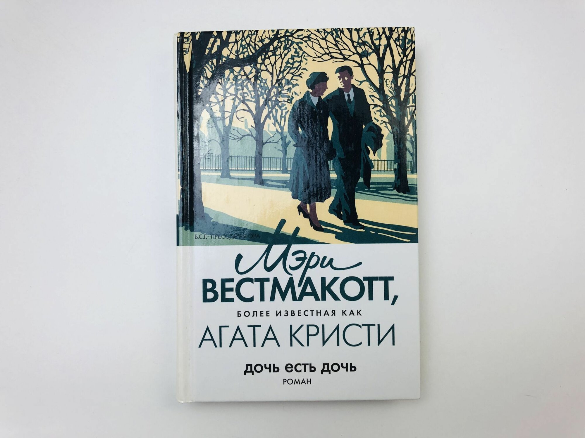Дочь есть дочь. Роман