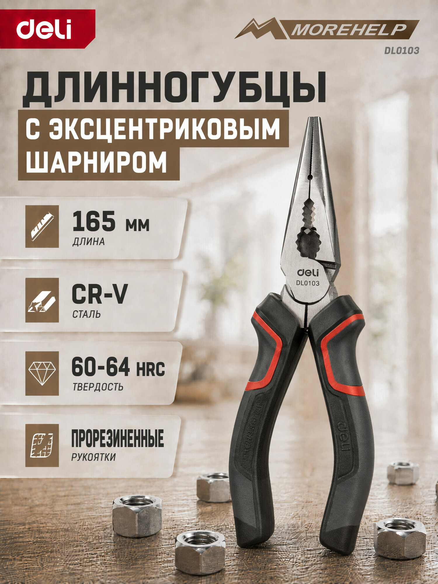 Профессиональные удлиненные плоскогубцы 165мм Deli DL0103 (Cr-V, эксцентриковый шарнир)