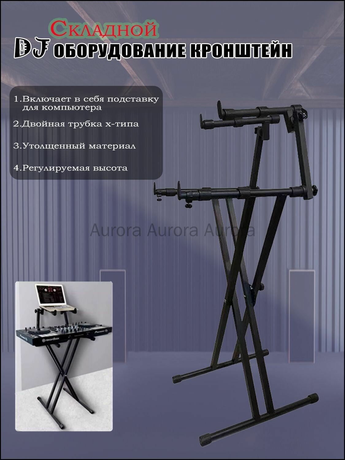 Прочная стойка для DJ-оборудования с полкой