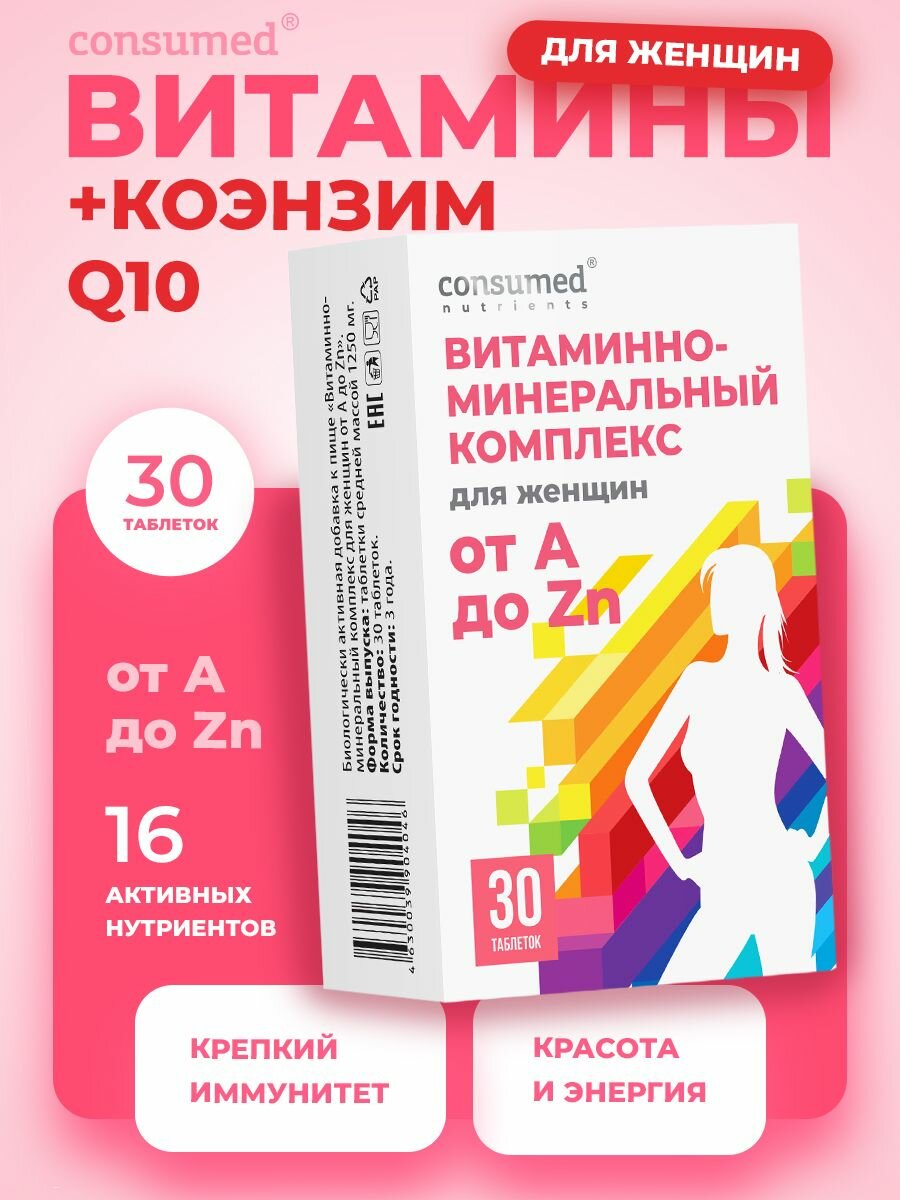 Мультивитамины для женщин от А до Zn. Комплекс витаминов B и D3 с добавлением железа и коэнзим Q10