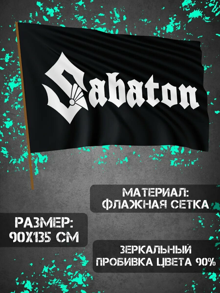 Флаг Sabaton