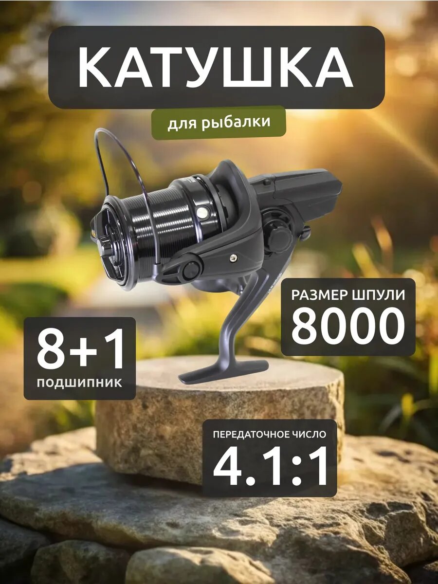 Рыболовная карповая катушка 8000 для фидера и донки