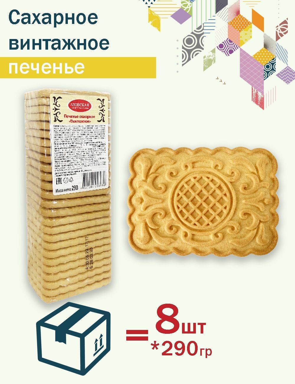 Печенье Сахарное Винтажное 290гр
