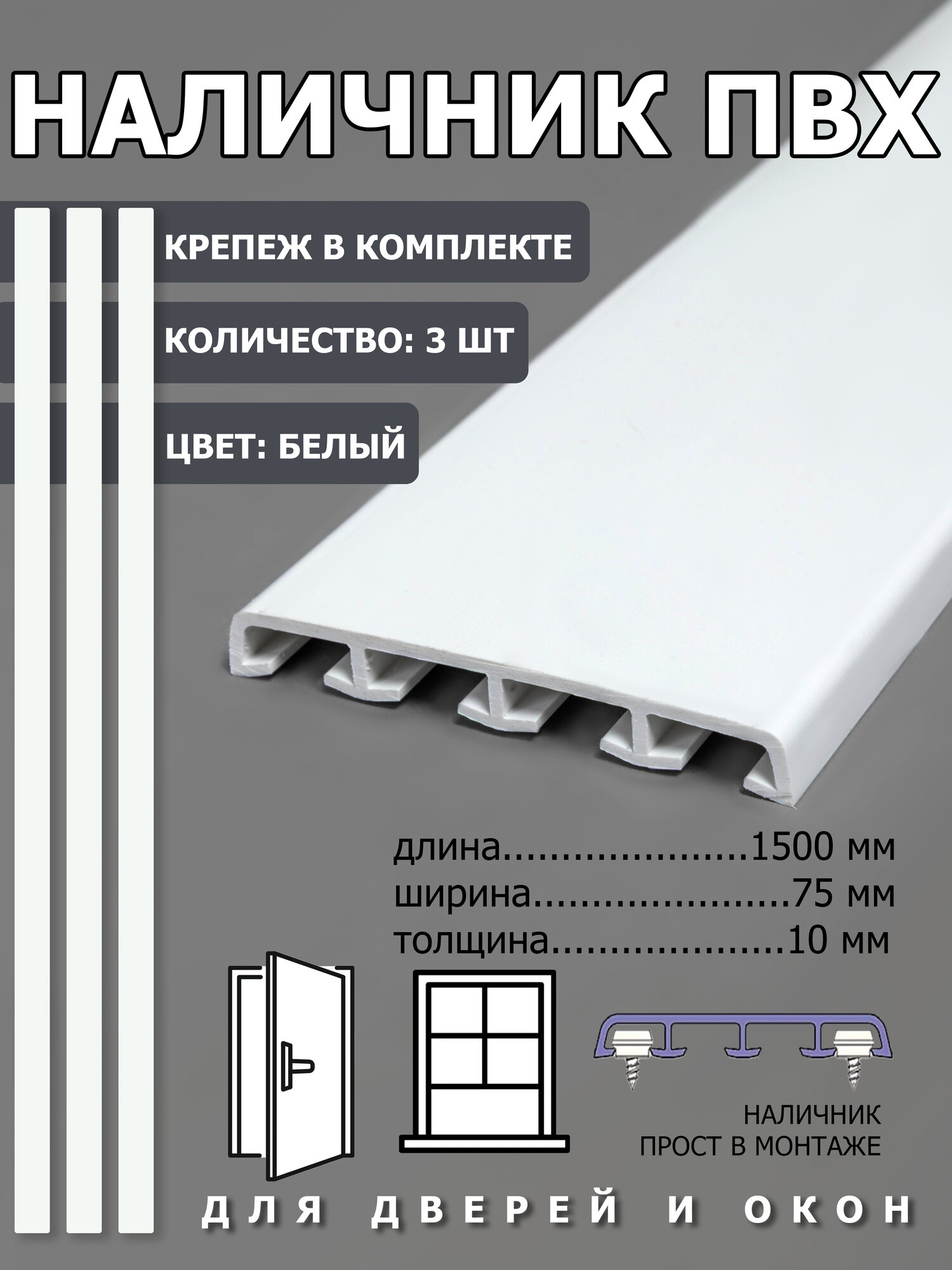 Наличник ПВХ 75х10х1500 3 шт. белый, ( крепеж в комплекте) для дверей и окон