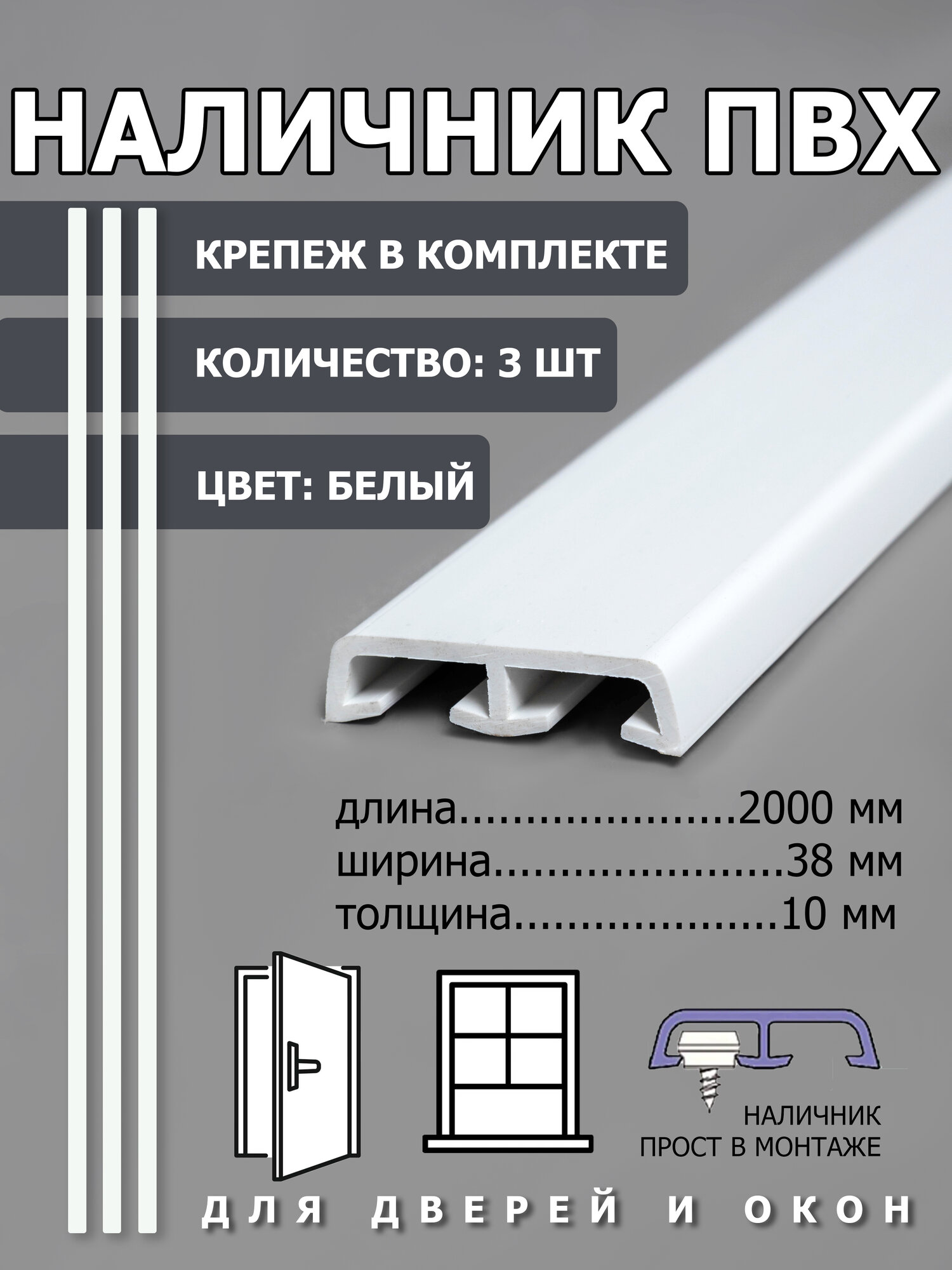 Наличник ПВХ 38х10х2000 3 шт. белый, ( крепеж в комплекте) для дверей и окон