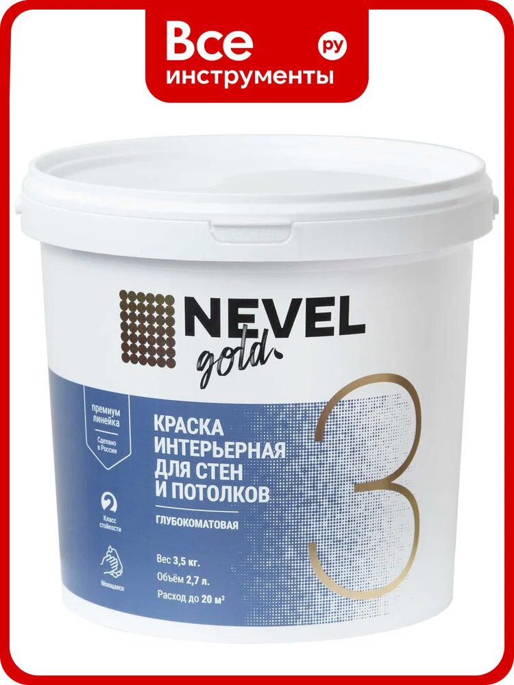 Краска NEVEL GOLD интерьерная для стен и потолков 3 глубокоматовая 3,5 кг/2,7 л 4607130865828