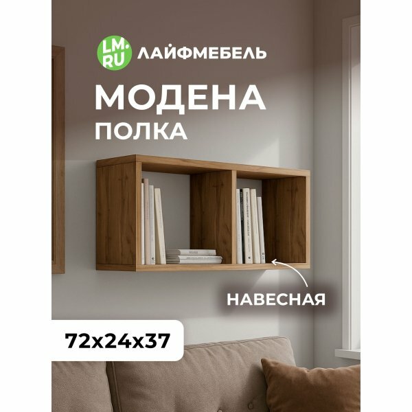 Полка дуб вотан Лайфмебель Модена-2