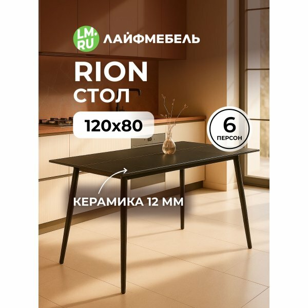 Стол Лайфмебель Rion 120 черный мрамор / черный