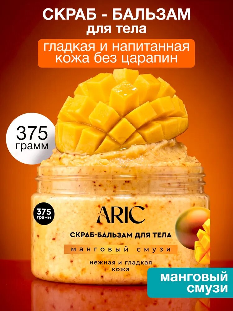 Скраб для тела соляной, антицеллюлитный, парфюмированный Манговый смузи, 375 грамм
