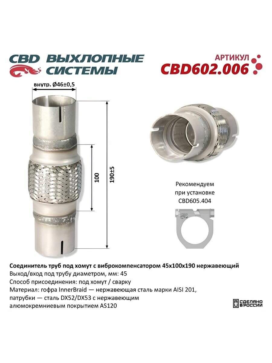 Соединитель труб под хомут с виброкомпенсатором 45x100x190 Нерж сталь. CBD602.006