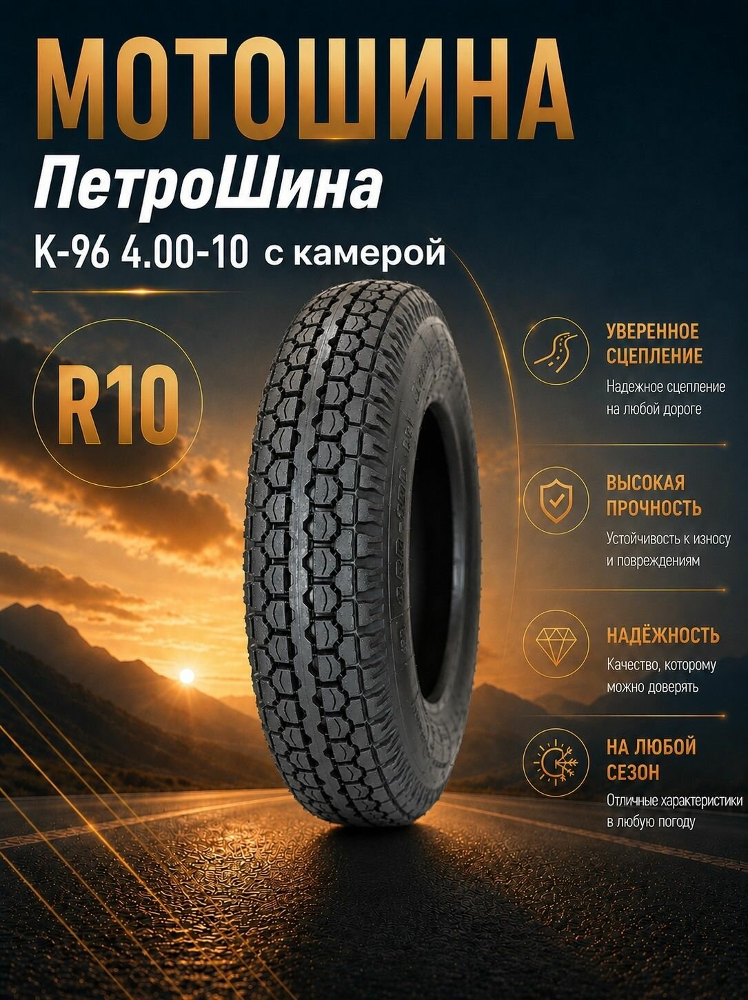 Покрышка 10" 4,00-10 (ПетроШина) К-96 (маркированная) с камерой