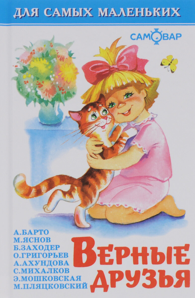 ДляСамыхМал(Самовар) Верные друзья (Барто А. Л./Яснов М. Д./Заходер Б. В. и др.)